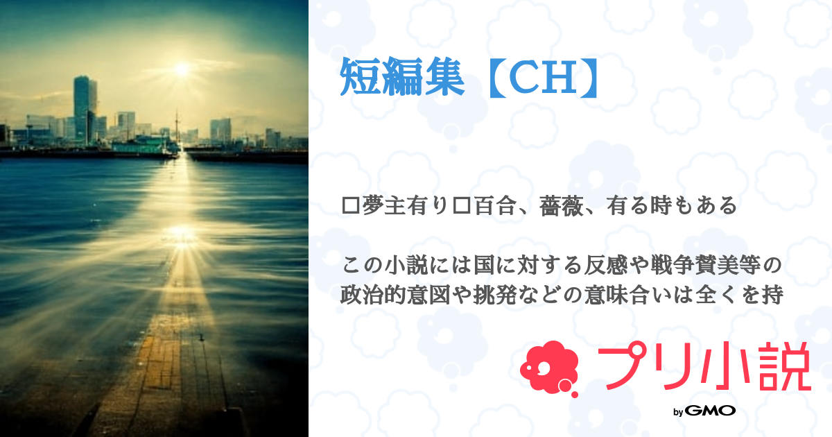 短編集【CH】 - 全8話 【連載中】（さそり座の人♏@低浮上さんの夢小説） | 無料スマホ夢小説ならプリ小説 byGMO